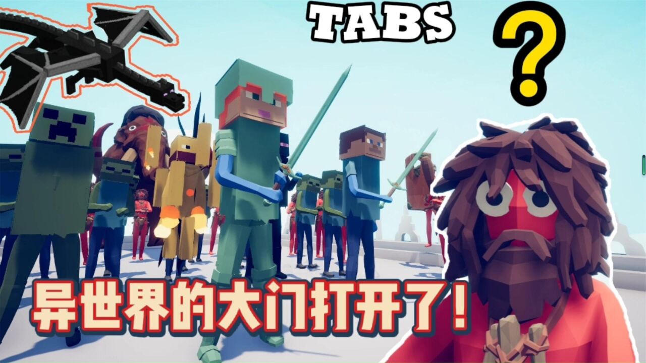 MC角色闯入TABS！僵尸来袭！ # 全面战争_腾讯视频