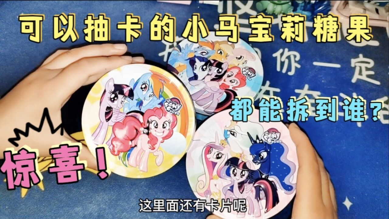 试吃小马宝莉软糖，里面竟然藏有小马宝莉卡牌，看看都能抽到谁_高清1080P在线观看平台_腾讯视频