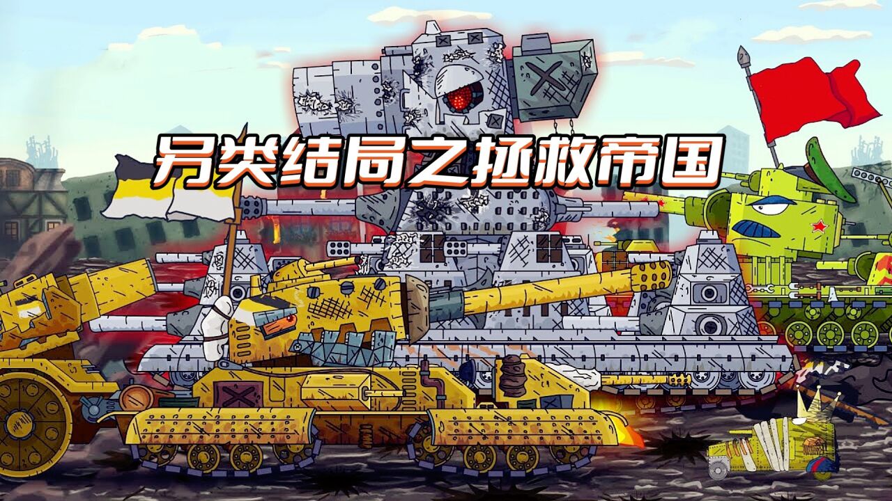坦克世界动画：钢铁怪物第八季_坦克世界动画：另类结局之拯救帝国_高清1080P在线观看平台_腾讯视频