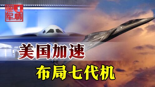六代机B21刚亮相，美军又要造七代机，歼20已落伍？_高清1080P在线观看平台_腾讯视频