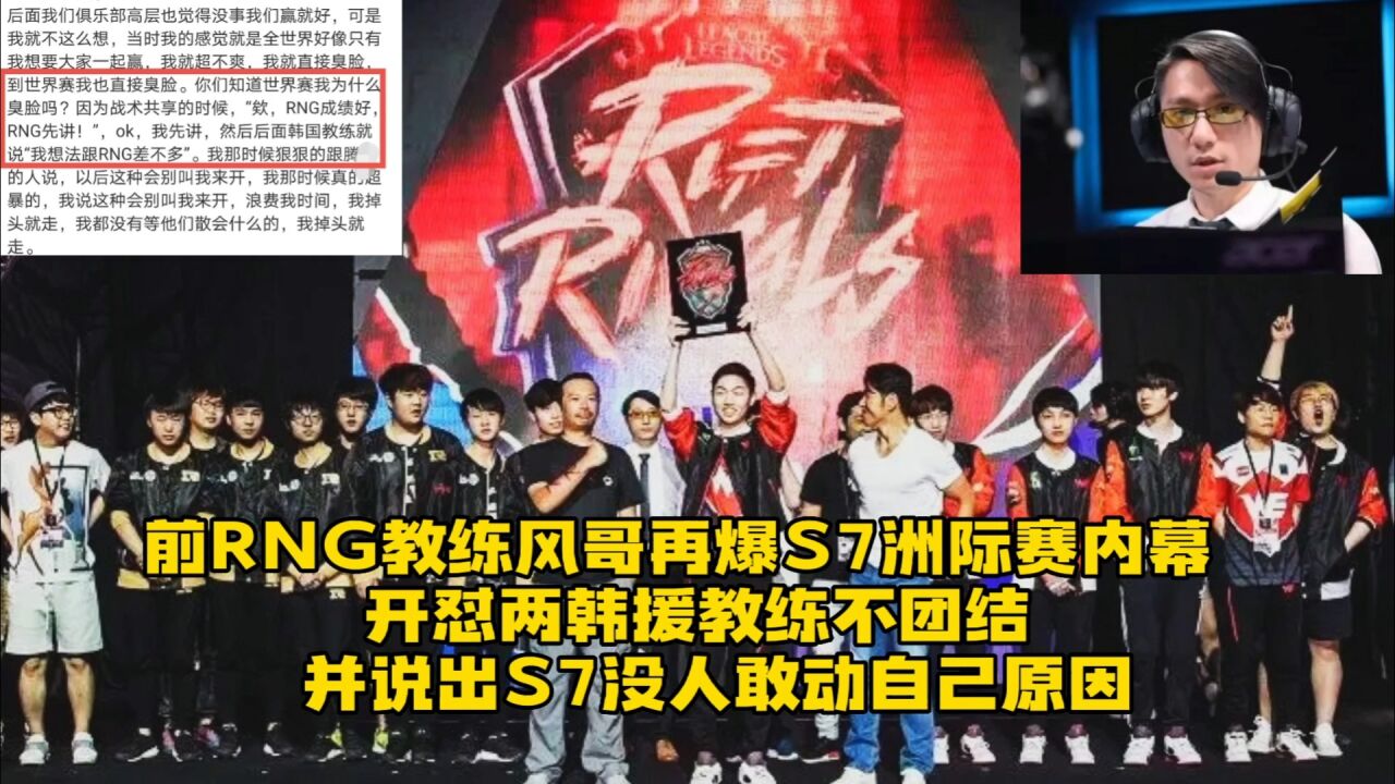 前RNG教练风哥再爆S7洲际赛内幕：开怼两韩援教练不团结，世界赛战术共享时被还两人搞破防了，并说出S7没人敢动自己的原因_腾讯视频