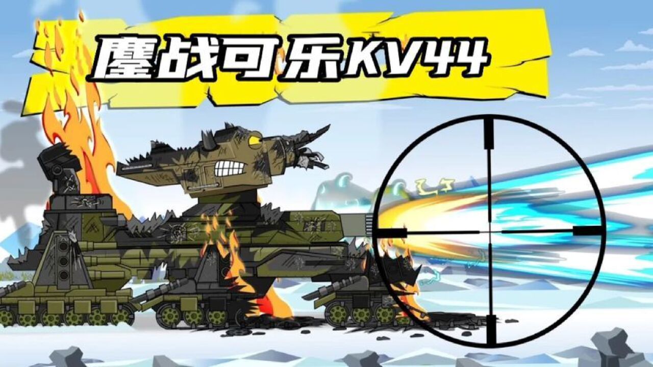 坦克世界动画：鏖战可乐KV44！_腾讯视频