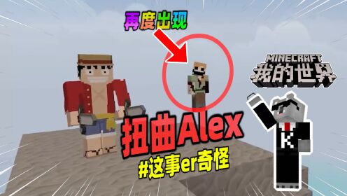 我的世界：扭曲Alex再度出现，能控制玩家移动！_高清1080P在线观看平台_腾讯视频