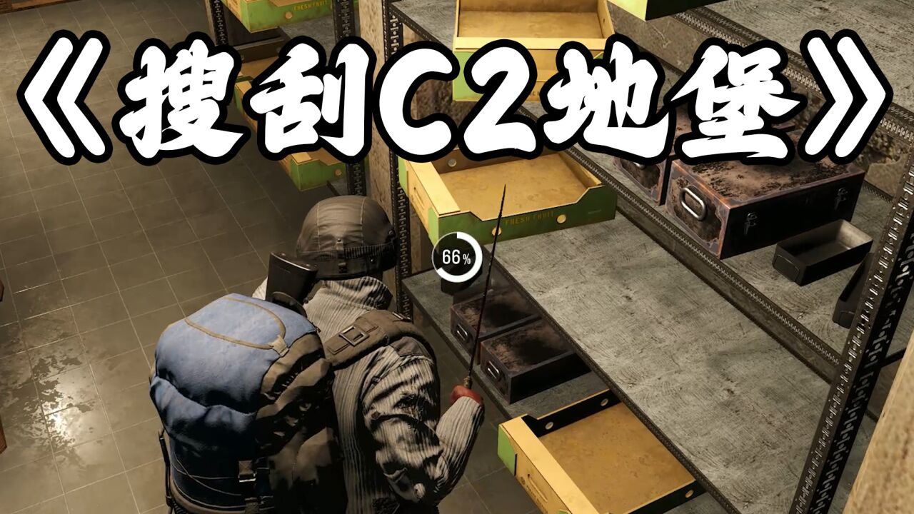 《人渣SCUM-06》搜刮C2地堡，获得一大堆物资和一张绿卡！_高清1080P在线观看平台_腾讯视频