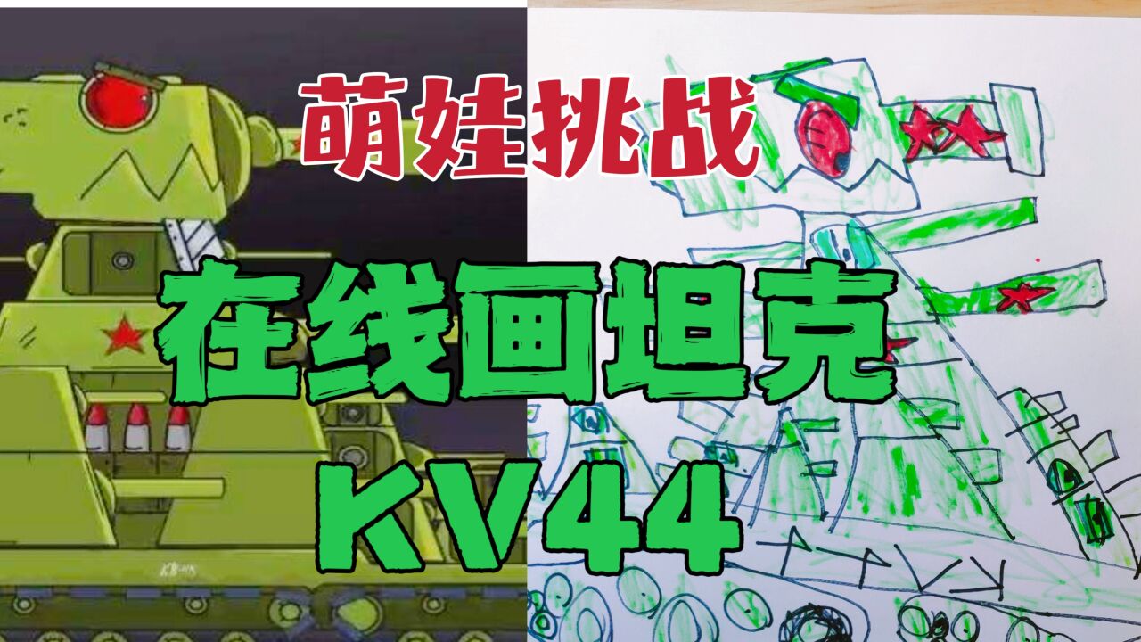 坦克世界的小迷弟几分钟能画一个坦克，头次在线挑战，本次画KV44 _腾讯视频