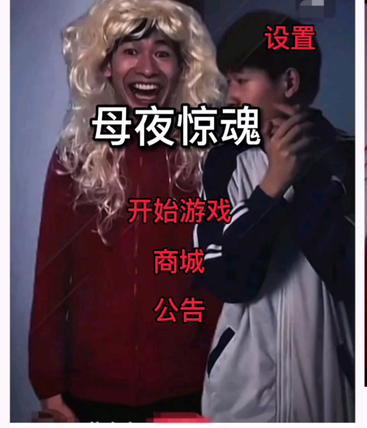 母夜惊魂1_高清1080P在线观看平台_腾讯视频