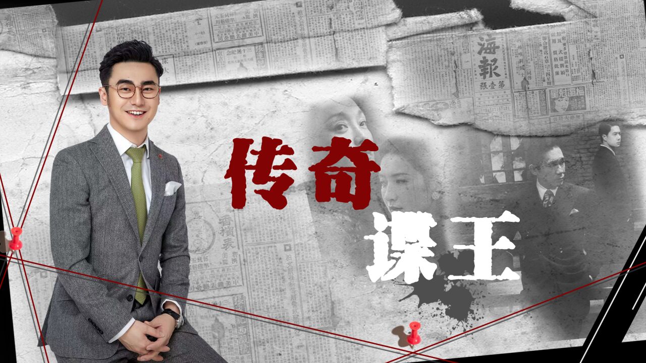 第03集 《伪装者》明楼原型：身兼国军和汪伪政府高官，如何深受日本内阁宠信？_电影_高清1080P在线观看平台_腾讯视频