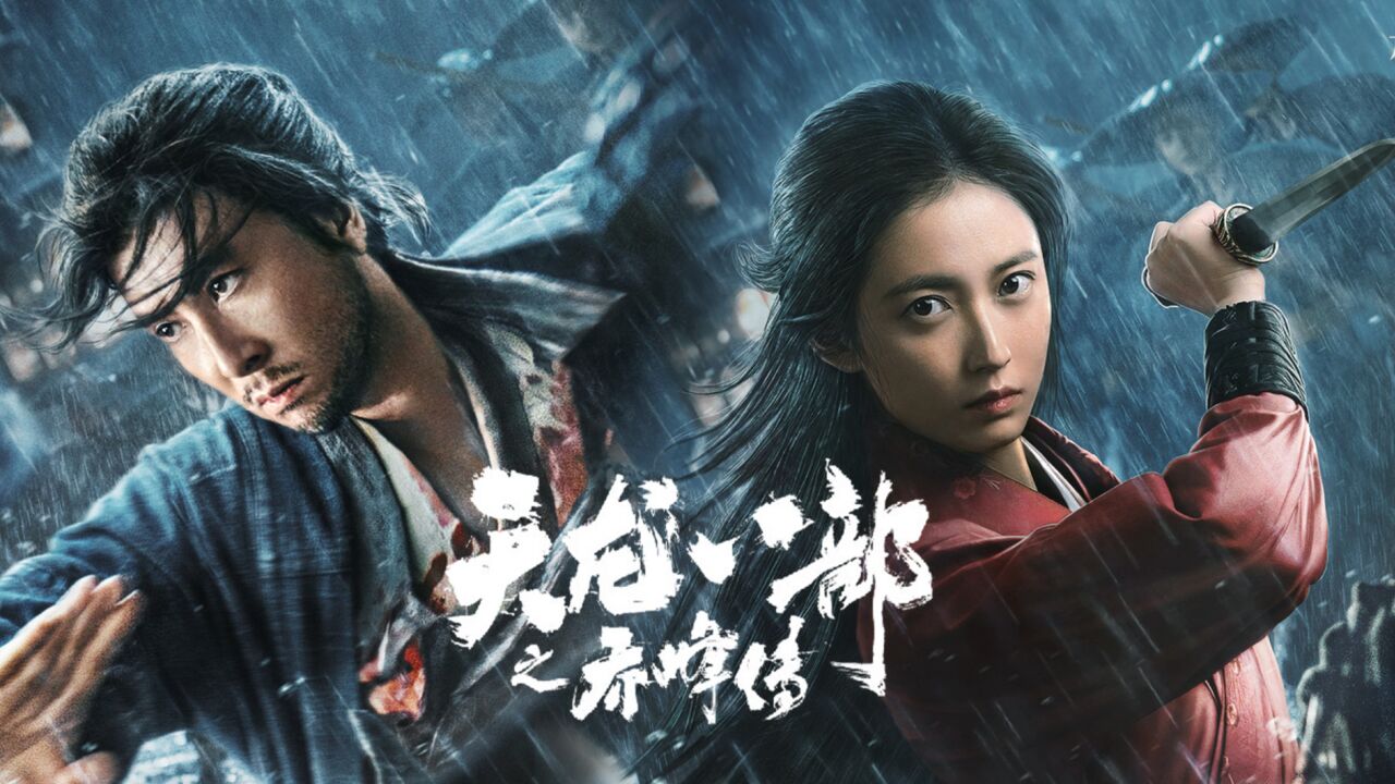 《天龙八部之乔峰传》甄子丹陈钰琪演绎经典ip，江湖氛围感拉满高清1080p在线观看平台腾讯视频