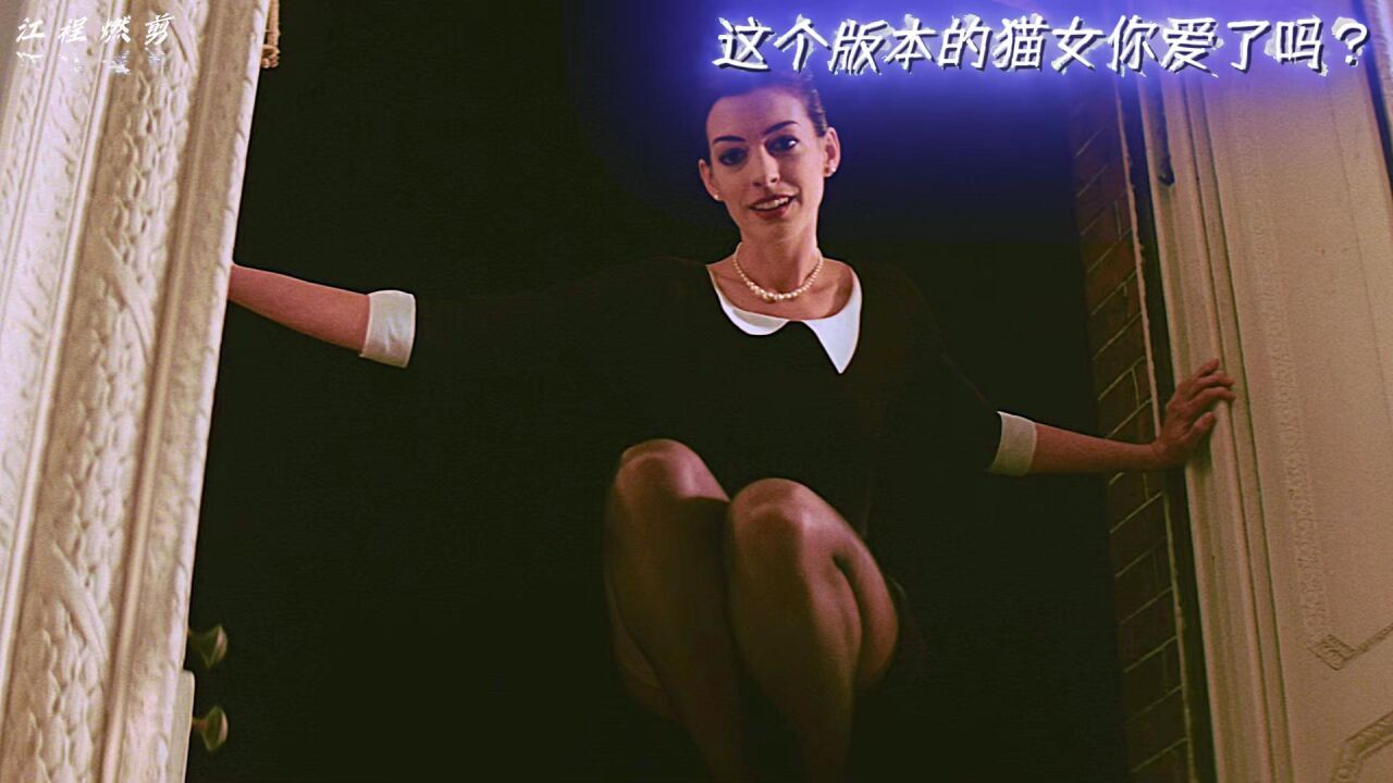 安妮·海瑟薇演的猫女简直太美了！_腾讯视频