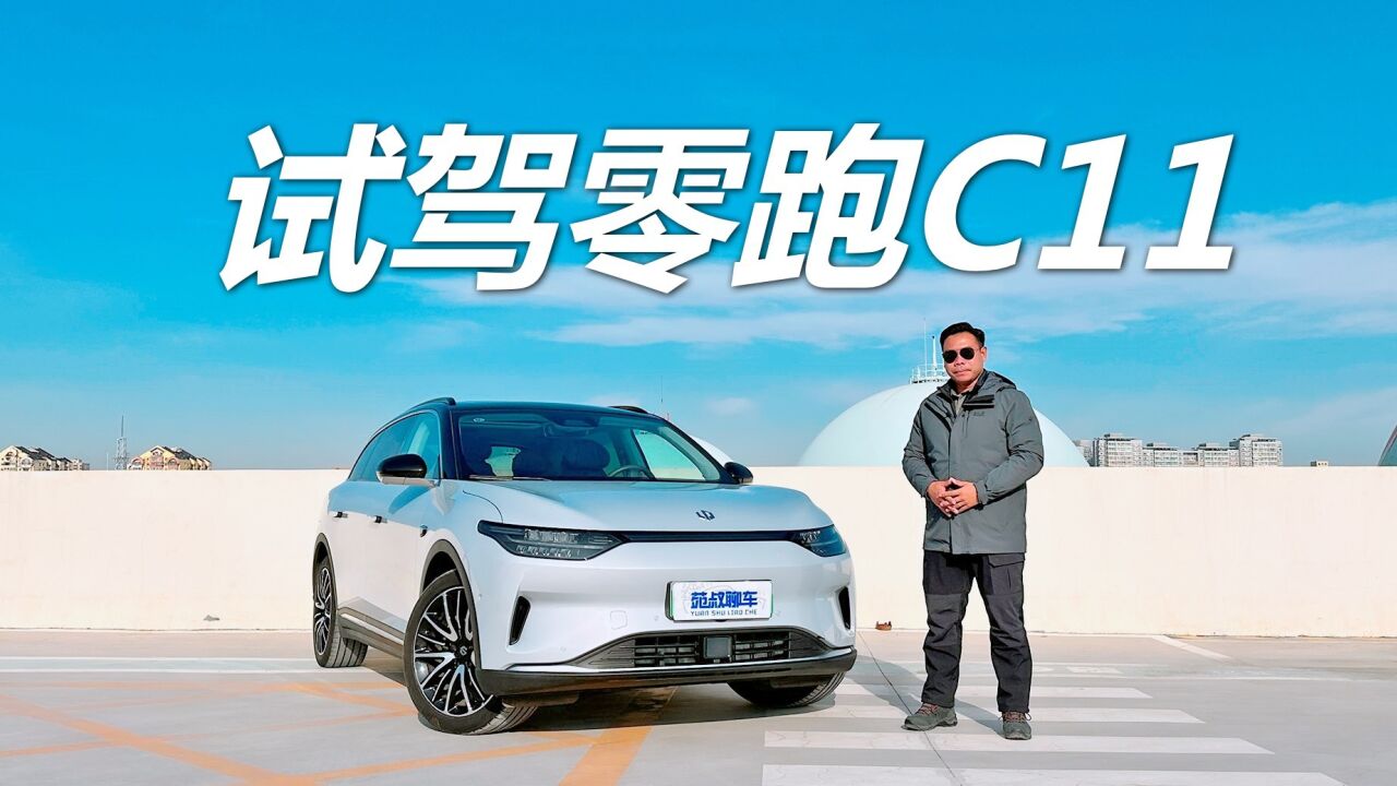 苑叔试驾零跑C11，20万左右买纯电SUV，它值不值得考虑_腾讯视频