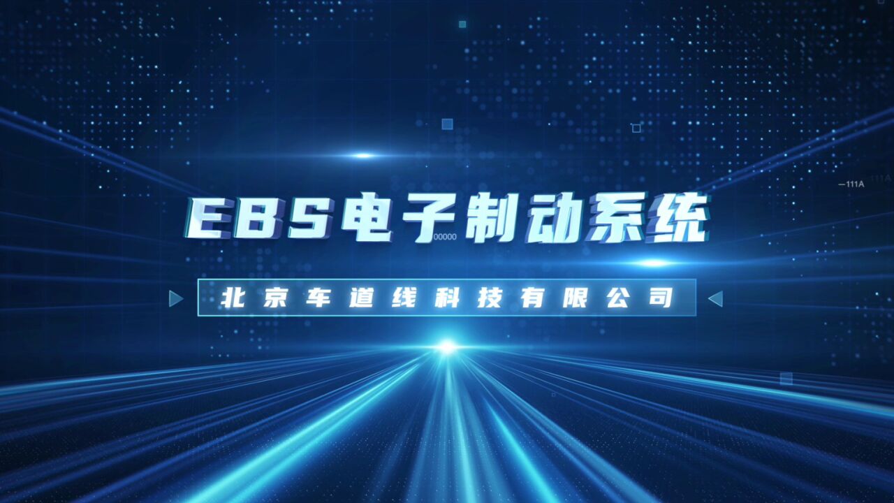 车道线科技-EBS电子制动系统_高清1080P在线观看平台_腾讯视频