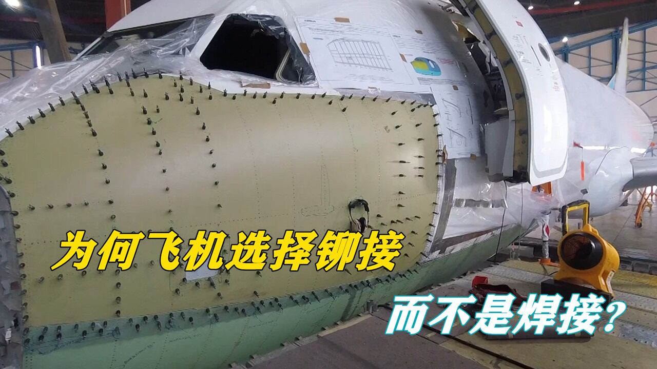 为何飞机宁可使用百万颗铆钉，也不使用焊接？铆接的优势有哪些？_高清1080P在线观看平台_腾讯视频