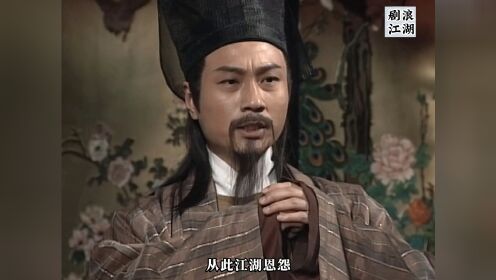刘正风举行金盆洗手大会，不料却为自己引来大祸_高清1080P在线观看平台_腾讯视频