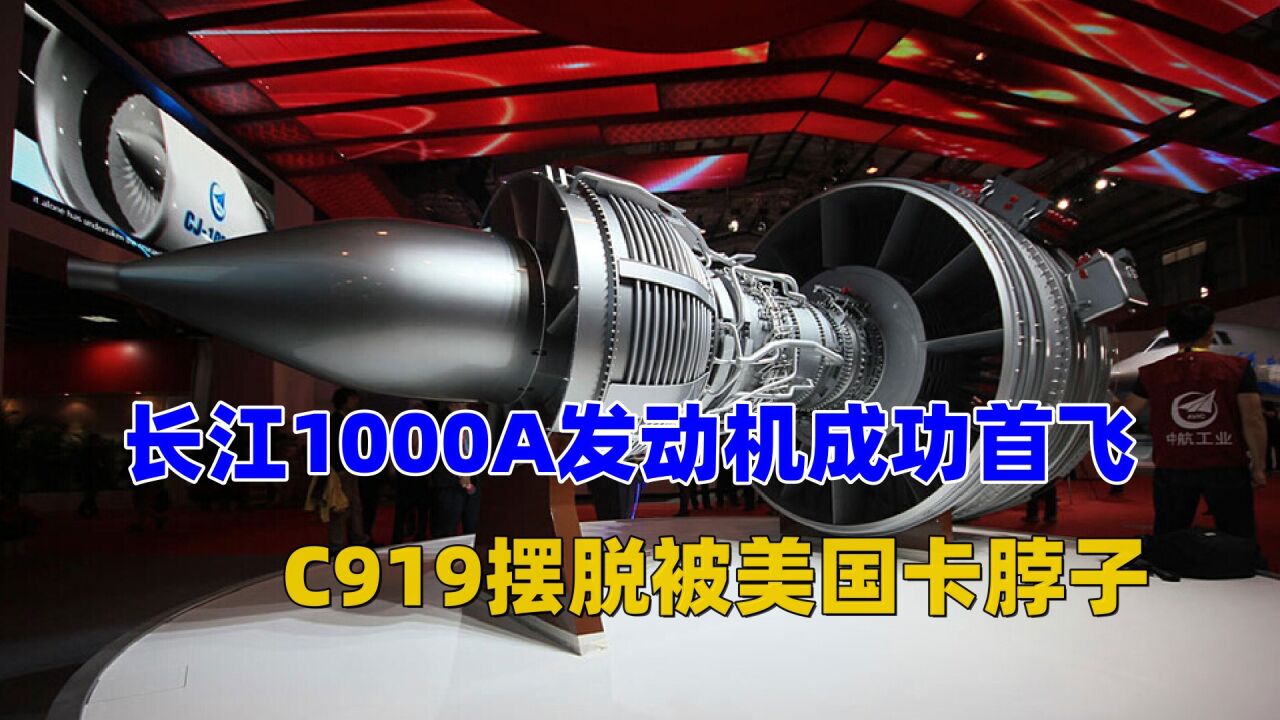 国产CJ-1000A发动机成功首飞，C919迎来配套发动机！_高清1080P在线观看平台_腾讯视频