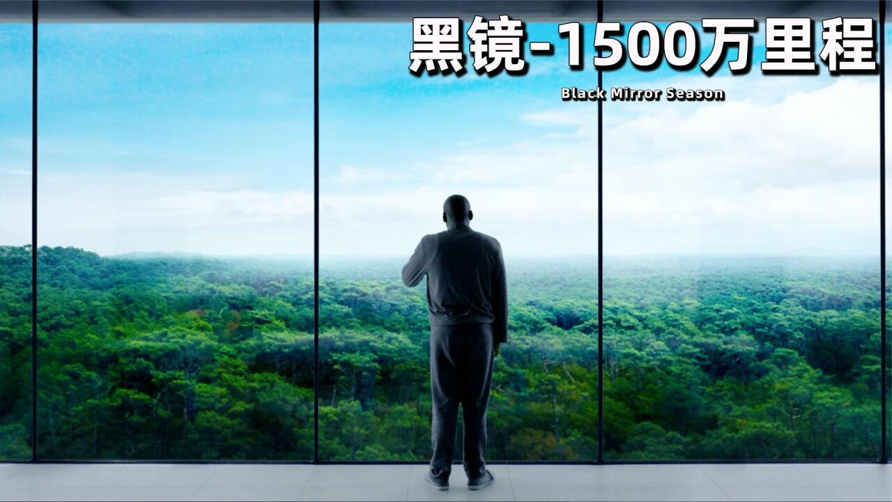 花费1500w让女友出道选秀，但她却被迫下海《黑镜1500万里程》_腾讯视频