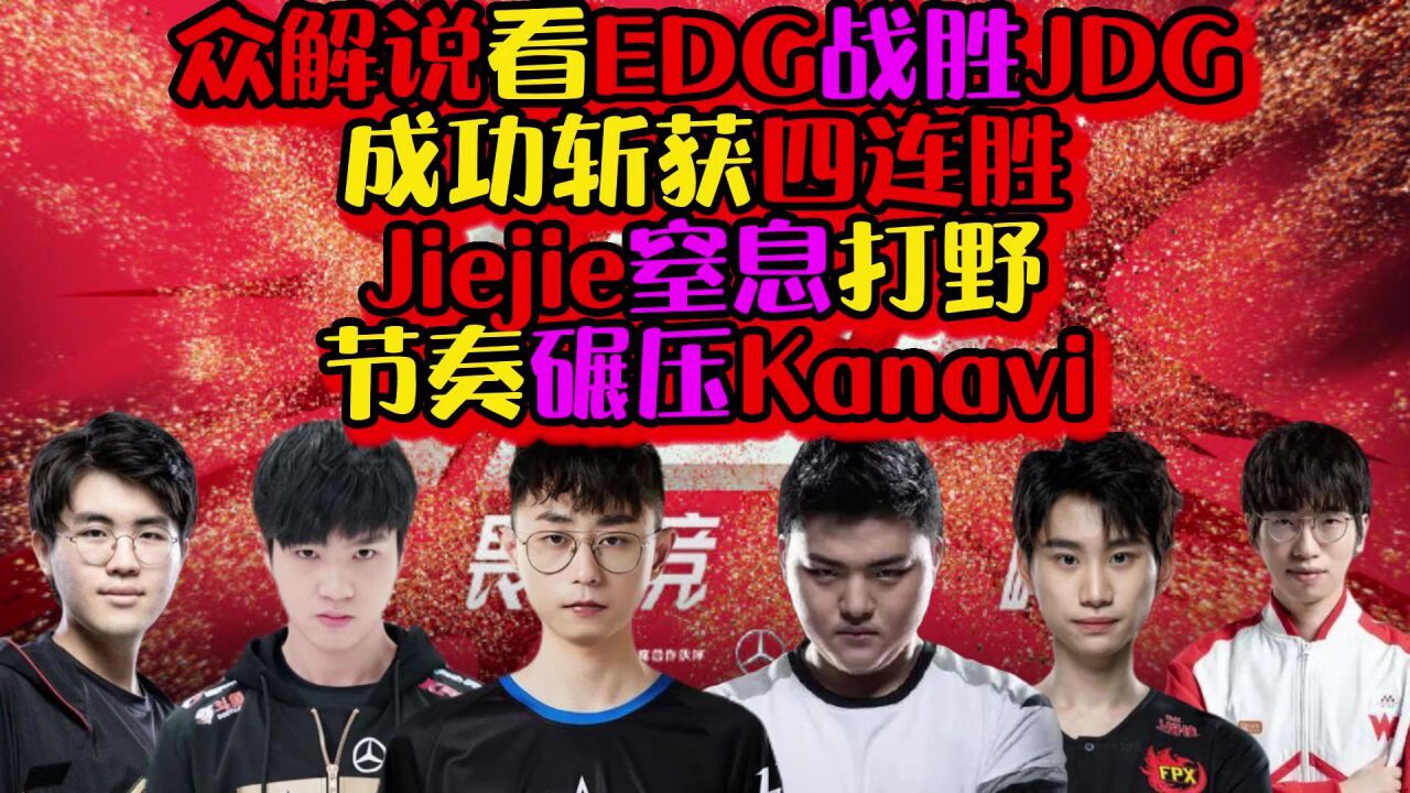 【LPL春季赛】众解说看EDG2：0战胜JDG成功斩获四连胜Jiejie窒息打野节奏碾压Kanavi_腾讯视频