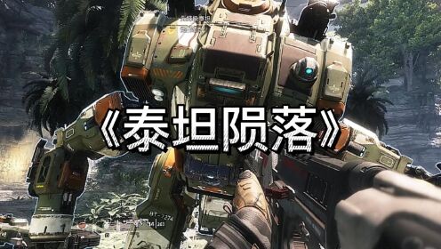 《泰坦陨落2》还记得，你与BT-7274第一次见面时的场景吗_高清1080P在线观看平台_腾讯视频