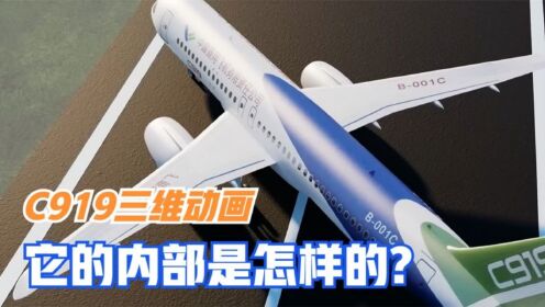 C919三维动画科普，它的内部是怎样的_高清1080P在线观看平台_腾讯视频}