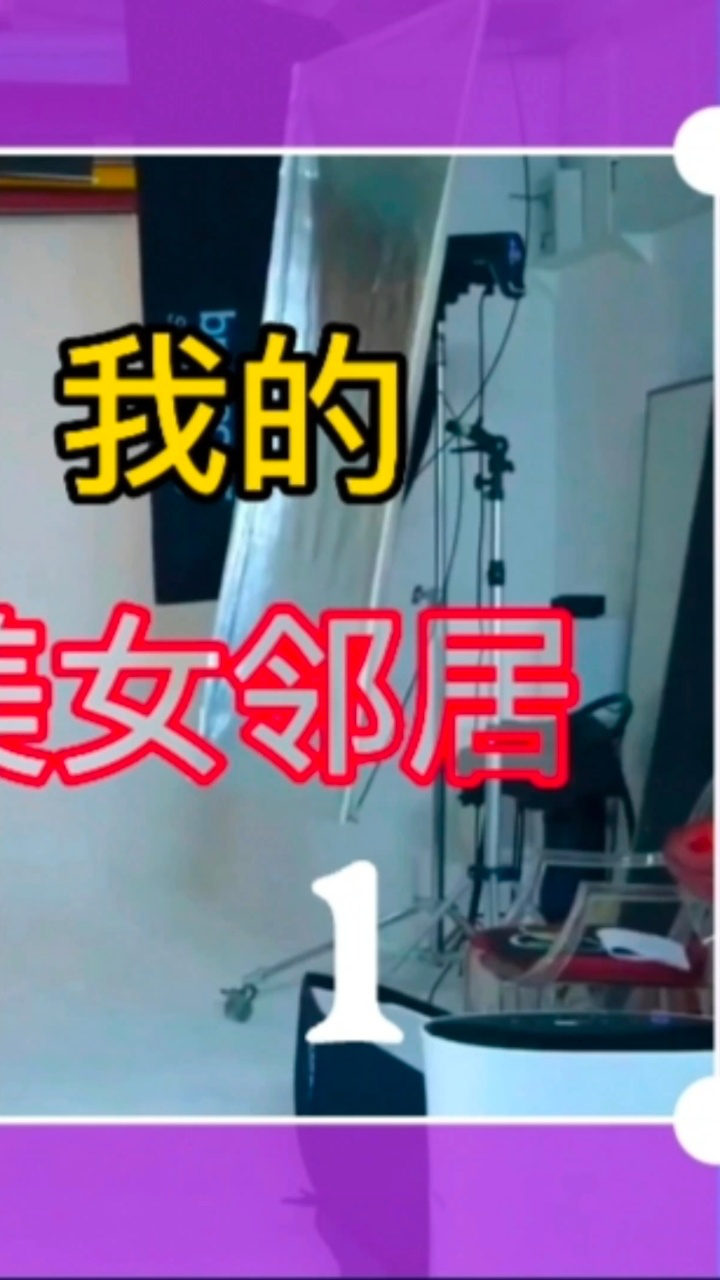 我的美女邻居(1)韩国美女韩剧推荐影视解说高清1080p在线观看平台腾讯视频
