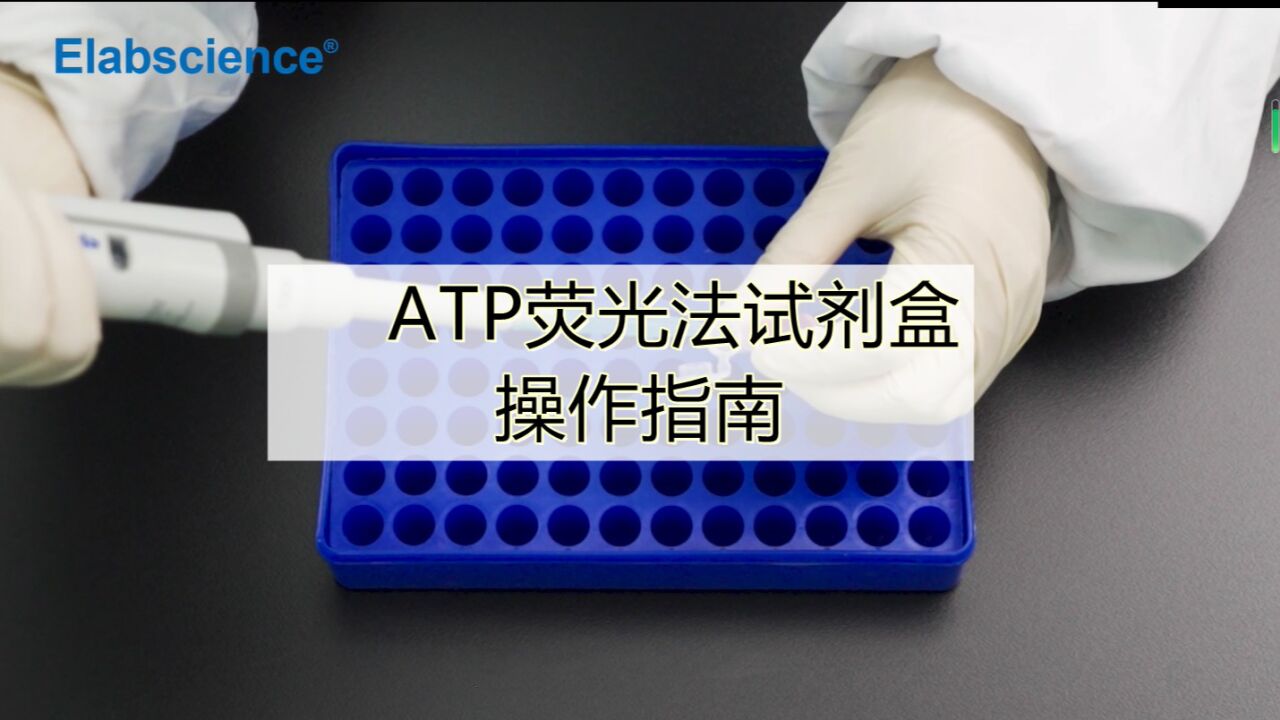 Elabscience_ATP荧光法试剂盒实验操作视频_高清1080P在线观看平台_腾讯视频