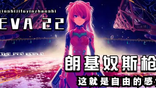 EVA22：朗基奴斯枪以第一宇宙速度离开地球_高清1080P在线观看平台_腾讯视频