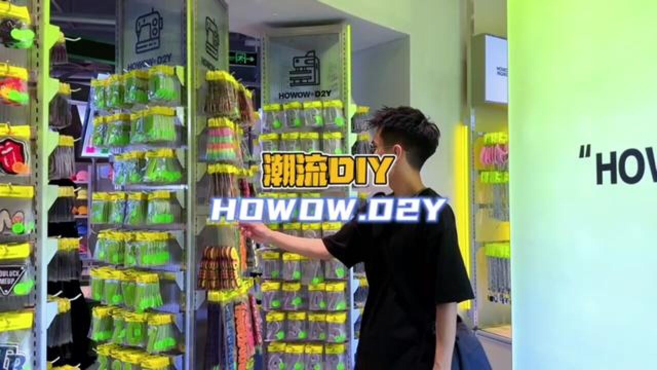 全网潮人都爱玩儿的DIY！HOWOW.D2Y来了！#潮人领地#潮玩#文化集市#周末去哪玩_高清1080P在线观看平台_腾讯视频