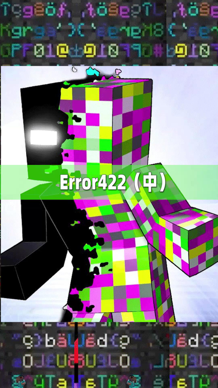 我的世界：玩家游玩传说中的故障版本Error422，他会遇到什么？_高清1080P在线观看平台_腾讯视频
