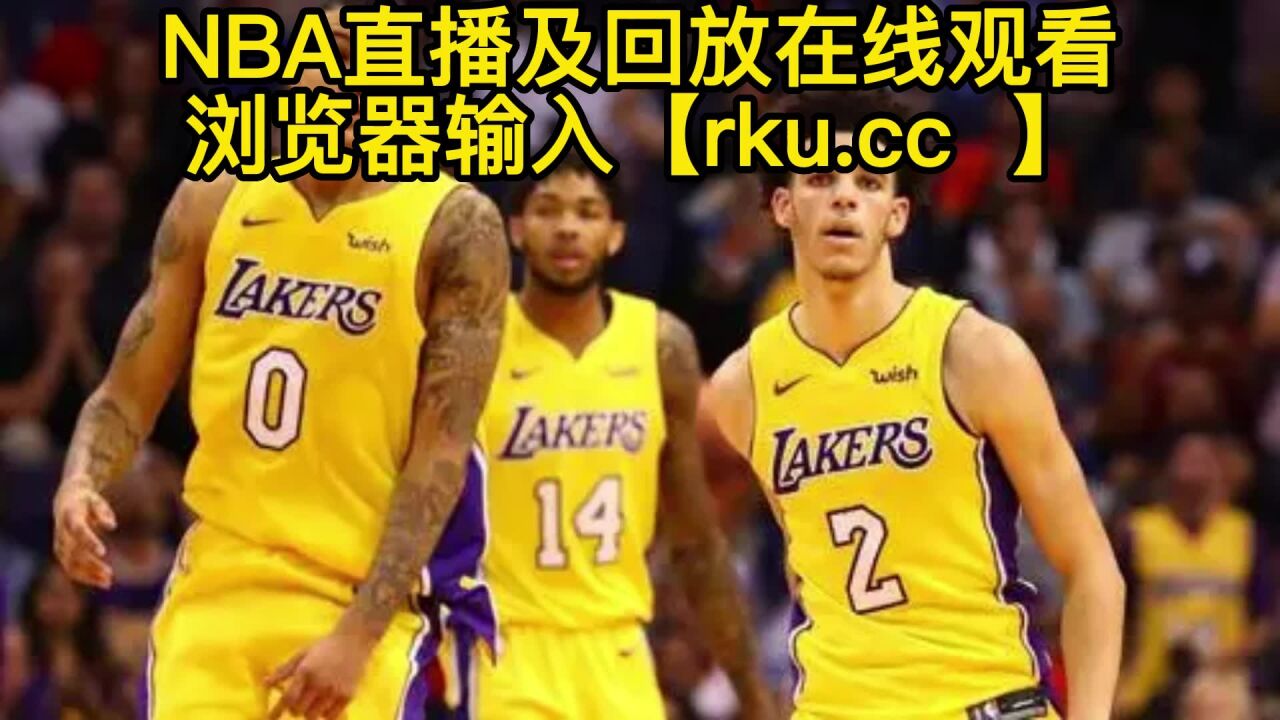 2023NBA常规赛官方直播：湖人VS勇士（中文）在线直播高清观看联赛 附录像回放_腾讯视频