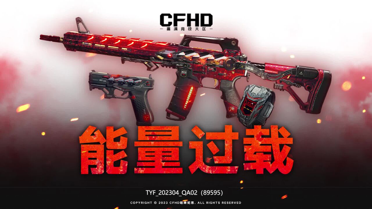 CFHD皮肤展示：能量过载套装，这外观感觉伤害都提升了一个层次！_高清1080P在线观看平台_腾讯视频