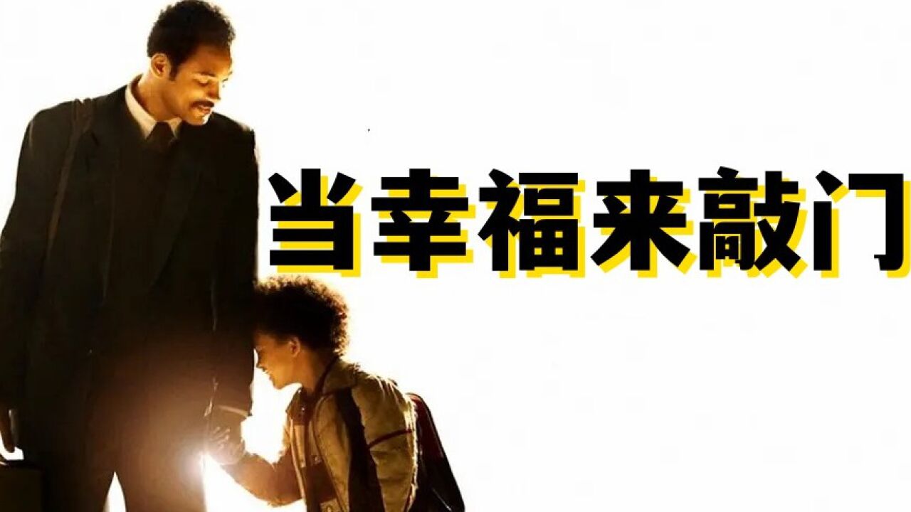 当幸福来敲门_高清1080P在线观看平台_腾讯视频