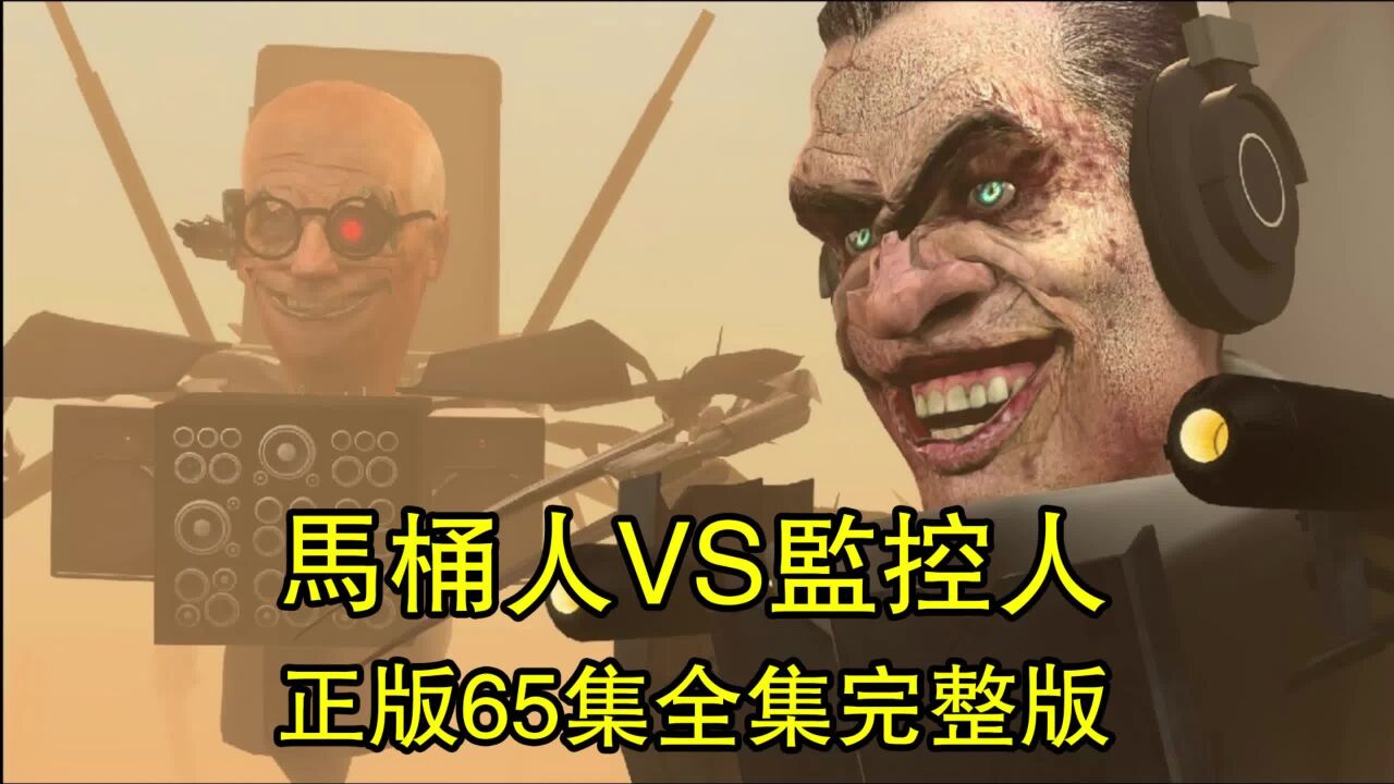 马桶人vs监控人正版65集全集完整版! 腾讯视频}