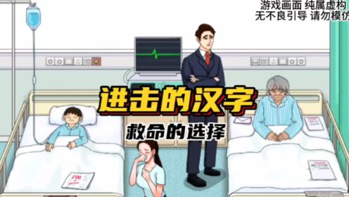 这种情况到底该救谁？#进击的汉字#小游戏趣玩合集_高清1080P在线观看平台_腾讯视频