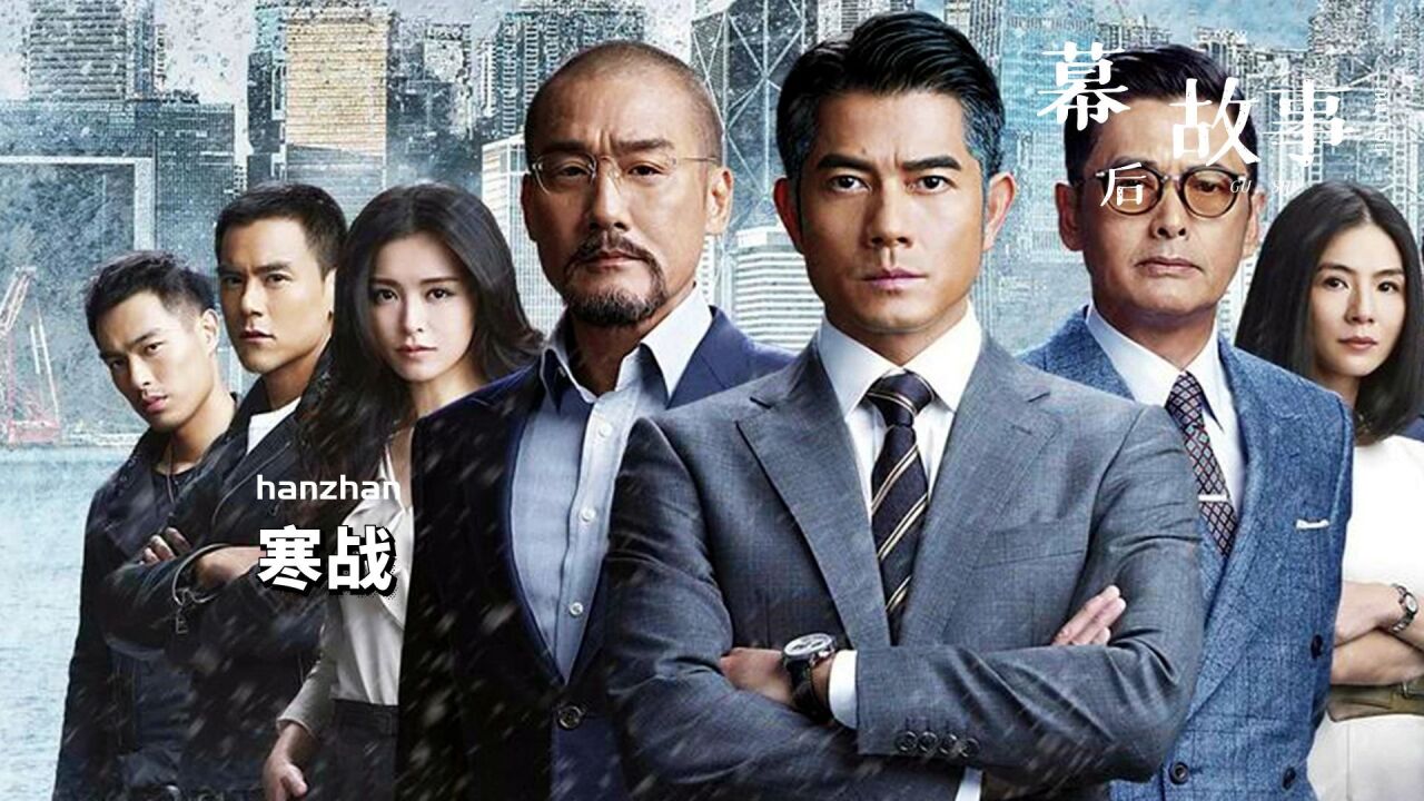 郭富城演寒战演技爆棚，却不敢和梁家辉争夺影帝，尽显天王风范_腾讯视频