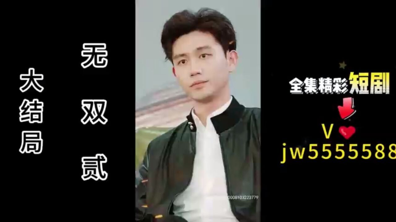 关注我一口气看完《无双贰》楚青更多精彩短剧完整版大结局_腾讯视频