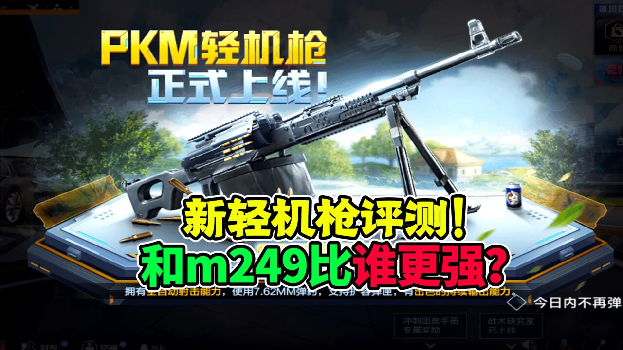 和平精英：PKM新机枪评测，它跟m249谁更好用？_高清1080P在线观看平台_腾讯视频