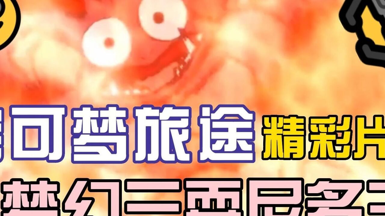 宝可梦旅途精彩片段梦幻三涮尼多王_高清1080P在线观看平台_腾讯视频