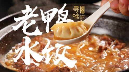 老鸭加水饺？台州人太会吃了|寻味浙里_高清1080P在线观看平台_腾讯视频