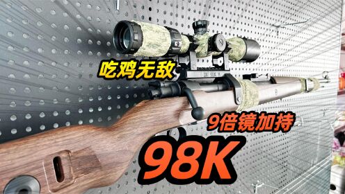 吃鸡捡到了98K，竟然还有9倍镜，最帅98K_高清1080P在线观看平台_腾讯视频