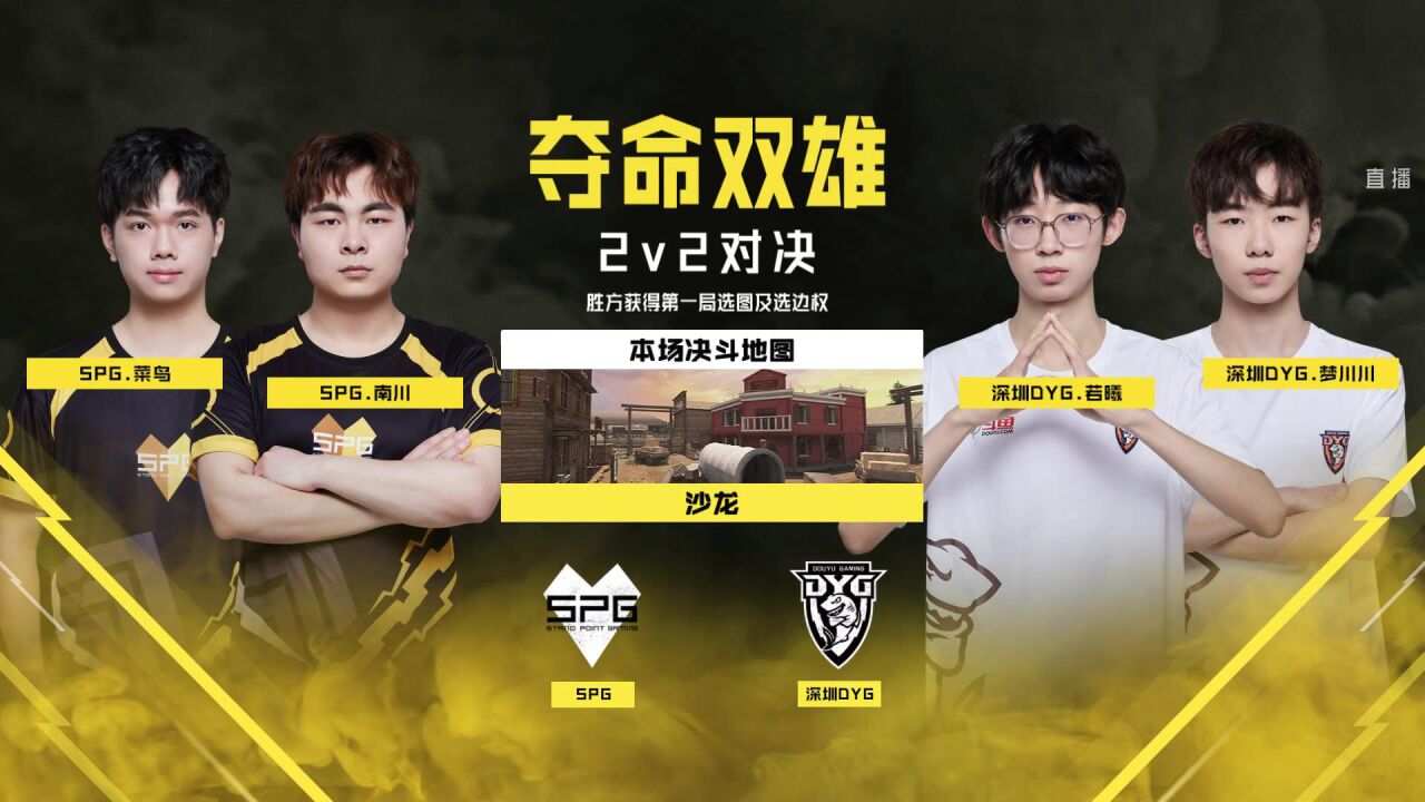 20230326 使命召唤大师赛S5 小组赛S1W3D4 SPG VS 深圳DYG_夺命双雄_腾讯视频