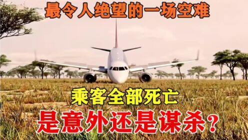 飞机突然撞向地面，瞬间爆炸分解，调查结果令人不可思议！纪录片_高清1080P在线观看平台_腾讯视频