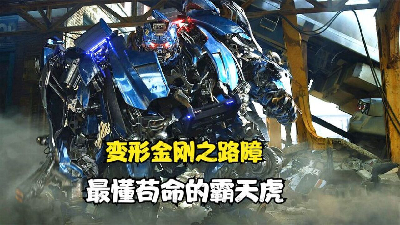 变形金刚之路障：打团永远在路上，最懂苟命的霸天虎_高清1080P在线观看平台_腾讯视频