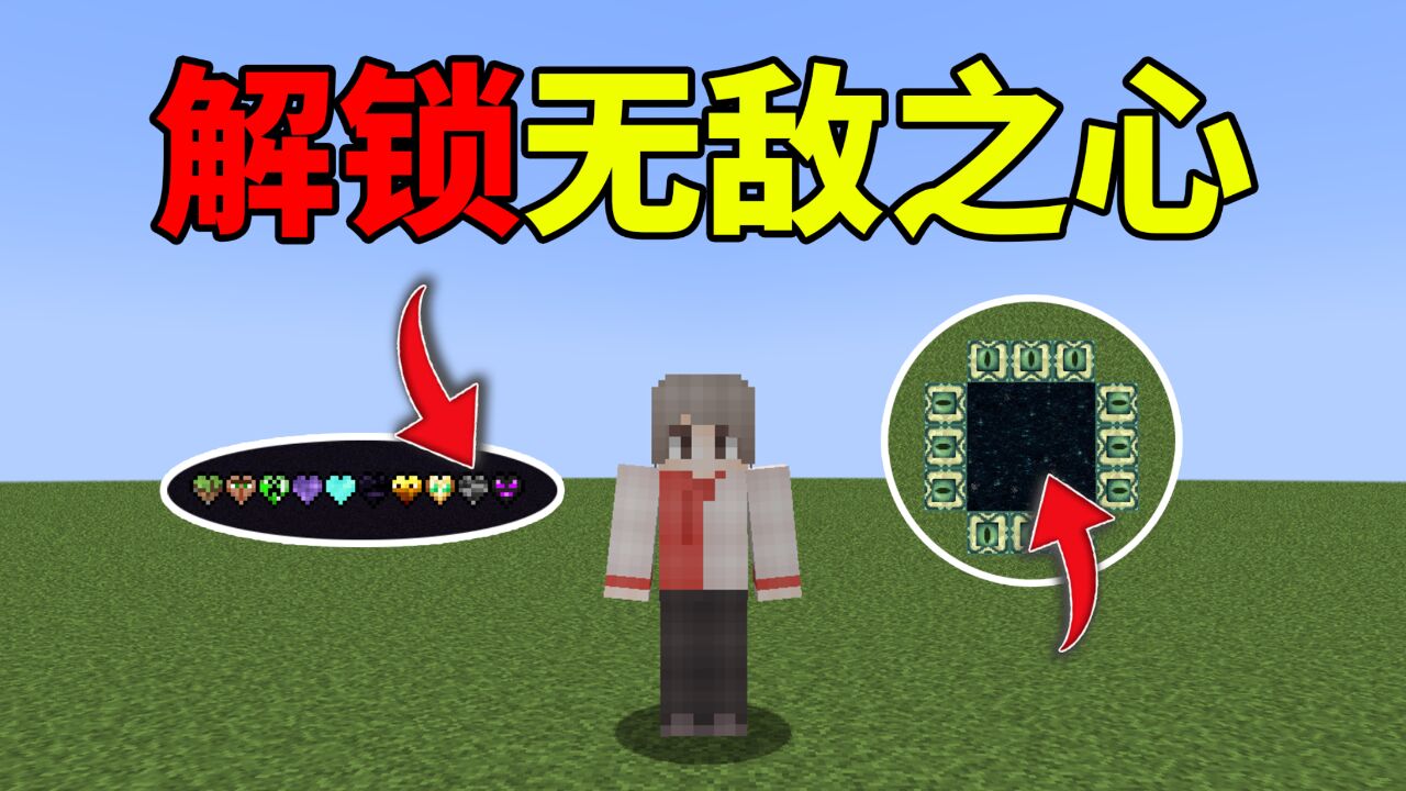我的世界血量升级第四期：出发末影龙圣地，解锁无敌基岩之心！_高清1080P在线观看平台_腾讯视频