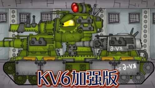 坦克世界动画：KV6的升级版本！_高清1080P在线观看平台_腾讯视频
