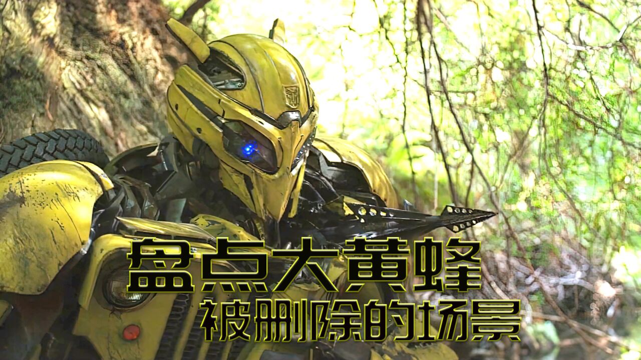 盘点《大黄蜂》那些被删除的场景_高清1080P在线观看平台_腾讯视频