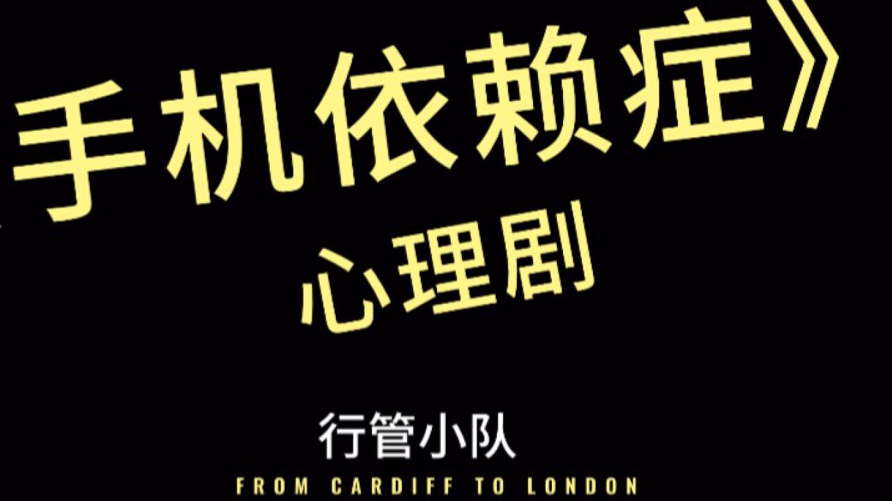 《手机依赖症》心理剧腾讯视频