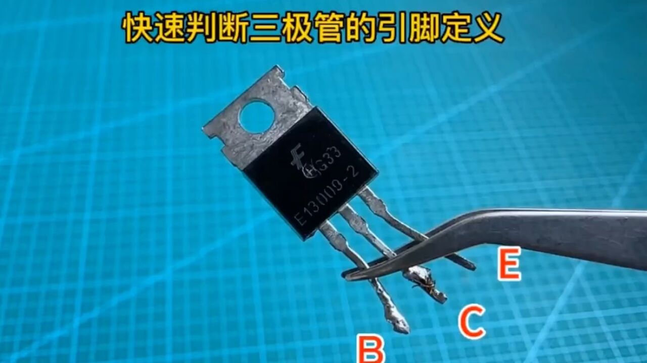 怎么快速判断三极管的引脚定义？师傅教你用这个方法，一看就会_高清1080P在线观看平台_腾讯视频