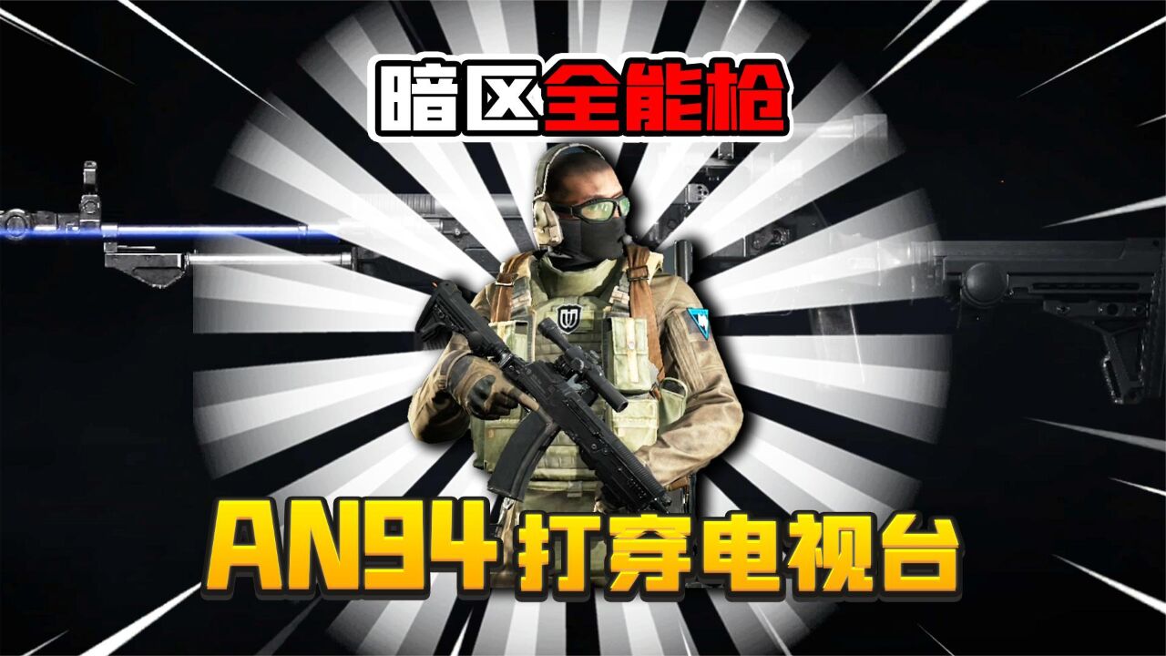 暗区突围：被遗忘的神器AN94！1800射速超快秒人步枪！_高清1080P在线观看平台_腾讯视频