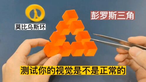 视错觉魔术合集，视觉测试，你看到的是不是小方块？彭罗斯三角，莫比乌斯环，硬币消失光影错觉，遁烟术，骰子幻觉_高清1080P在线观看平台_腾讯视频