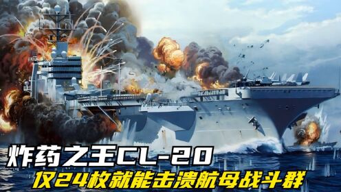 中国CL-20炸药威力有多强？只需要24枚，就能击溃航母战斗群_高清1080P在线观看平台_腾讯视频