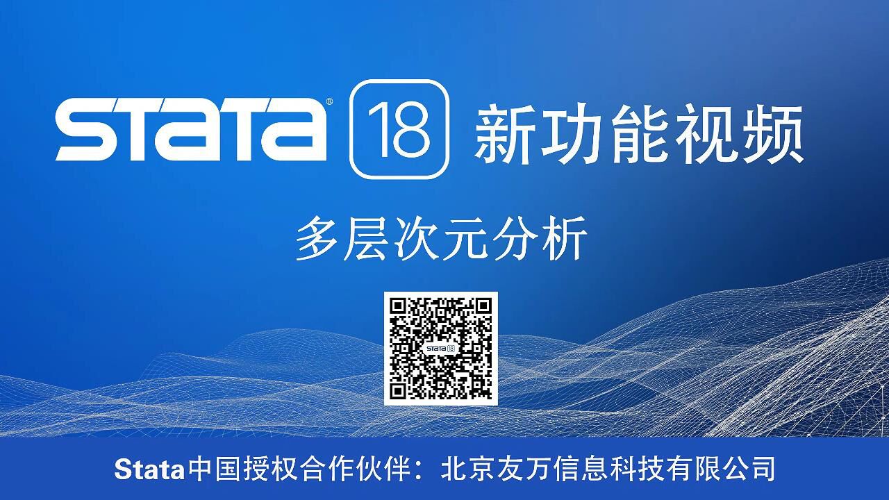 Stata18多层次元分析_高清1080P在线观看平台_腾讯视频